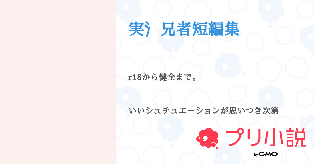 第1話：br×shk 加虐性愛 r18（実氵兄者短編集）｜無料スマホ夢小説ならプリ小説 byGMO